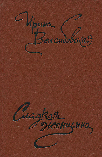 Сладкая женщина | Велембовская Ирина Александровна - купить с доставкой ...