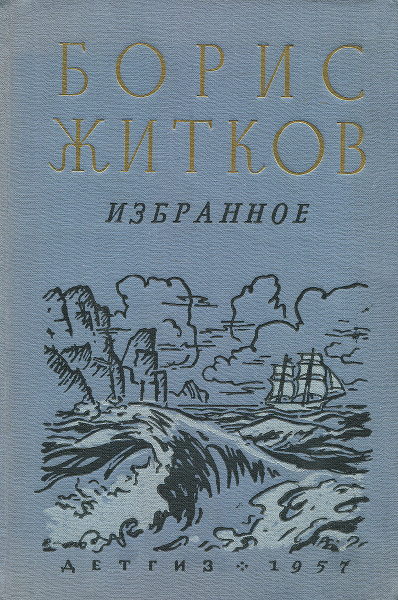Борис Житков. Избранное | Житков Борис Степанович - купить с доставкой ...