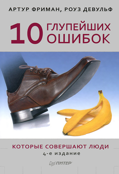 10 глупейших ошибок, которые совершают люди - купить с доставкой по ...