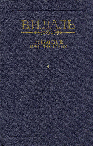 В. И. Даль. Избранные произведения | Даль Владимир Иванович - купить с ...