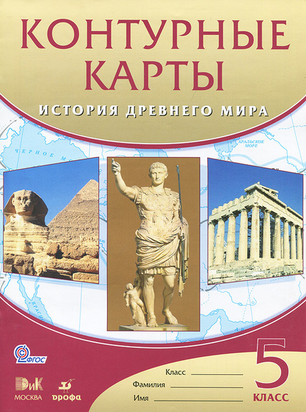 История Древнего мира. 5 класс. Контурные карты - купить с доставкой по ...