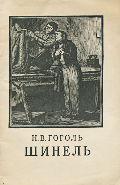 Шинель | Гоголь Николай Васильевич - купить с доставкой по выгодным ...