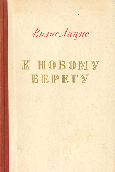 К новому берегу | Лацис Вилис Тенисович, Шуман Ян - купить с доставкой ...
