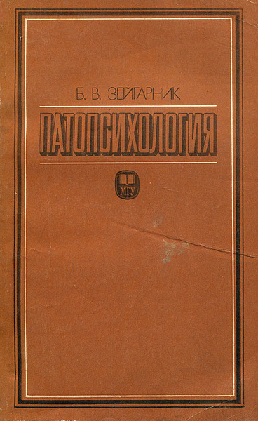Патопсихология | Зейгарник Блюма Вульфовна - купить с доставкой по ...