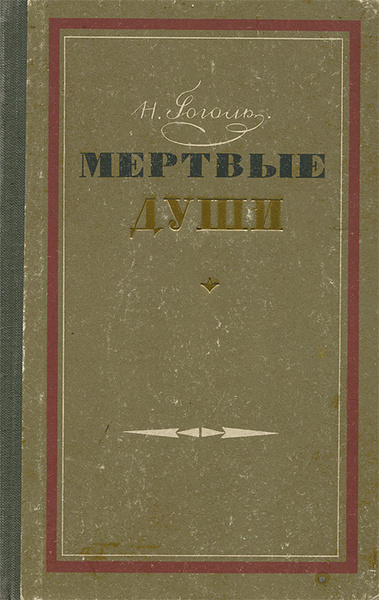 Мертвые души | Гоголь Николай Васильевич - купить с доставкой по ...