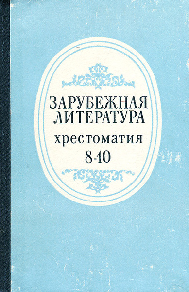Зарубежная литература. 8-10 классы. Хрестоматия - купить с доставкой по ...