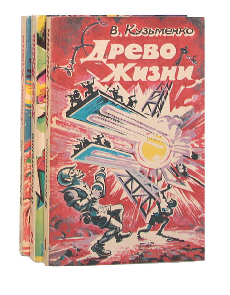 Древо Жизни (комплект из 3 книг) | Кузьменко Владимир Леонидович ...