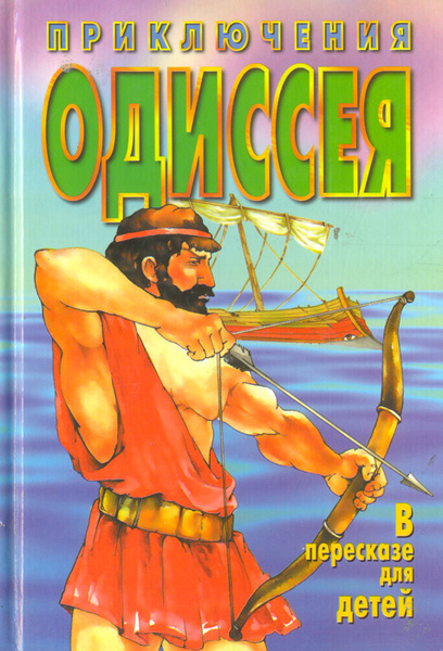 Приключения Одиссея. В пересказе для детей | Гомер - купить с доставкой ...