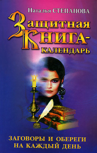 Защитная книга-календарь. Заговоры и обереги на каждый день | Степанова ...