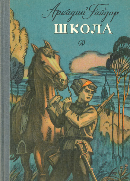 Школа | Гайдар Аркадий Петрович - купить с доставкой по выгодным ценам ...