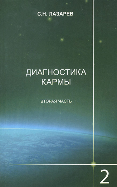 Характеристики Диагностика кармы. Книга 2. Чистая карма. Часть 2 ...