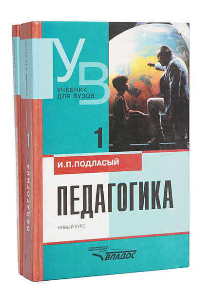 Педагогика. Новый курс (комплект из 2 книг) | Подласый Иван Павлович ...