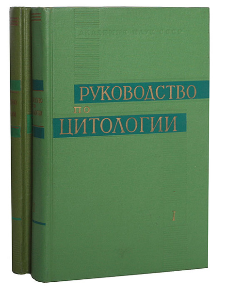 Руководство по цитологии (комплект из 2 книг) - купить с доставкой по ...