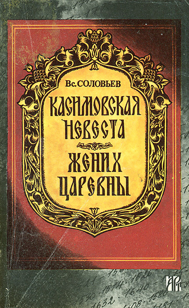 Касимовская невеста. Жених царевны | Соловьев Всеволод Сергеевич ...