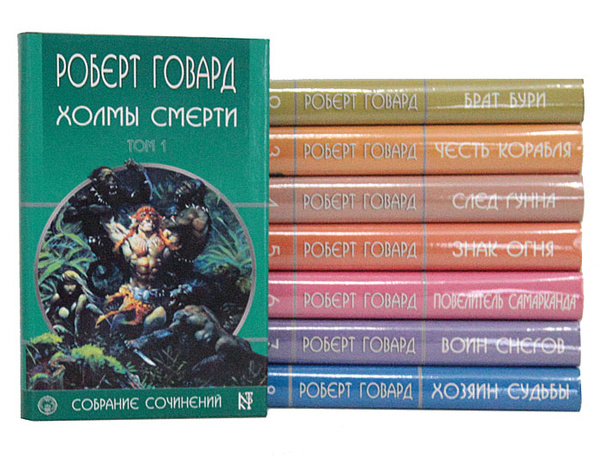 Роберт Говард. Собрание сочинений в 8 томах (комплект) | Говард Роберт ...