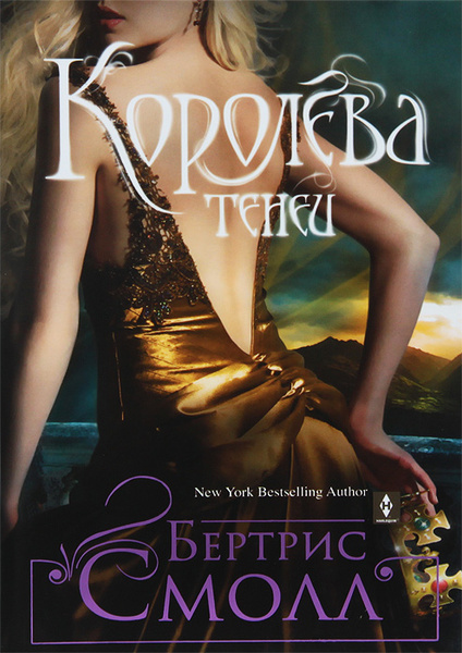 Королева теней - купить с доставкой по выгодным ценам в интернет ...