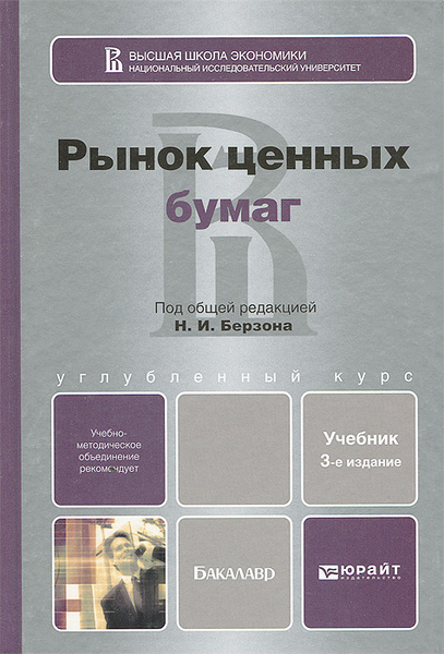 Рынок ценных бумаг. Учебник - купить с доставкой по выгодным ценам в ...