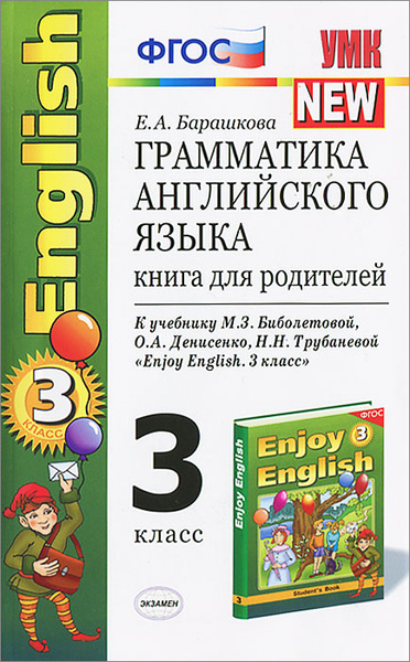 Грамматика английского языка. 3 класс. Книга для родителей. К учебнику ...