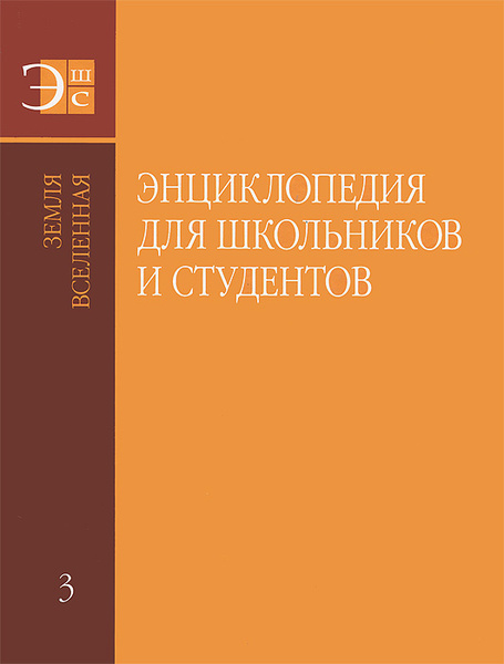 Энциклопедия для школьников и студентов в 12 томах. Том 3. Земля ...