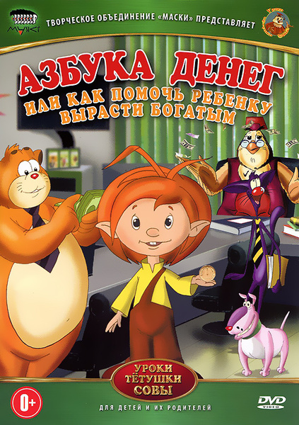 Уроки тетушки Совы: Азбука денег (DVD, детский обучающий телесериал, 6 ...