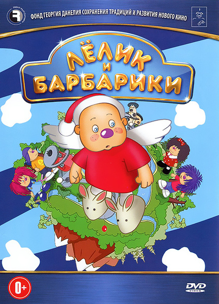 Лелик и Барбарики (DVD) - купить с доставкой по выгодным ценам в ...
