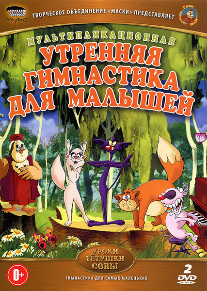 Уроки тетушки Совы: Утренняя гимнастика для малышей (DVD, детский ...