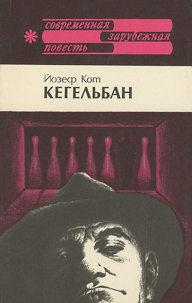 Кегельбан | Кегельбан Йозеф Кот - купить с доставкой по выгодным ценам ...
