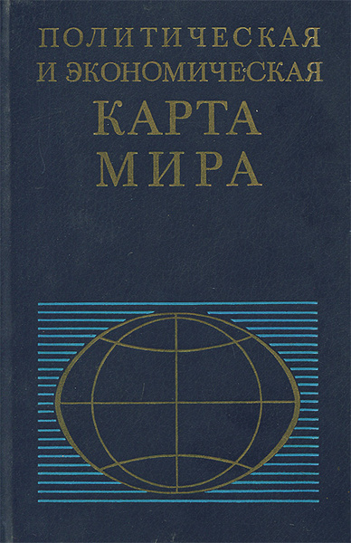 Политическая и экономическая карта мира - купить с доставкой по ...