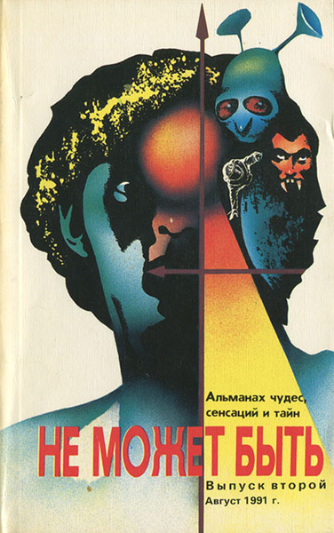 Не может быть. Альманах чудес, сенсаций и тайн. Выпуск 2, 1991 купить на OZON по низкой цене ...