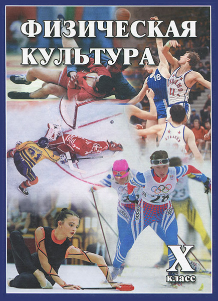 Физическая культура. 10 класс. Учебник | Виленский Михаил Яковлевич ...