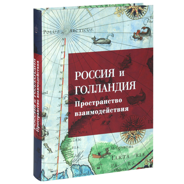 Россия и Голландия. Пространство взаимодействия. XVI - первая треть XIX века купить на OZON по ...