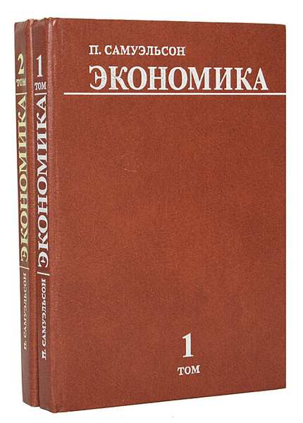 Экономика (комплект из 2 книг) | Самуэльсон Пол А. - купить с доставкой ...