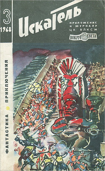 Искатель, №3, 1968 купить на OZON по низкой цене (2021453385)