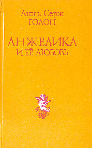 Анжелика и ее любовь | Голон Анн, Голон Серж - купить с доставкой по ...
