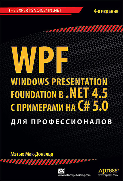 WPF: Windows Presentation Foundation в .NET 4.5 с примерами на C# 5.0 для профессионалов купить ...