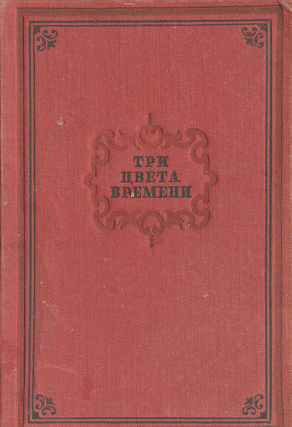 Три цвета времени | Виноградов Анатолий Корнелиевич - купить с ...