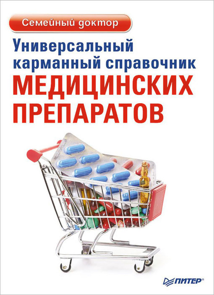 Универсальный карманный справочник медицинских препаратов | Ризо Е ...