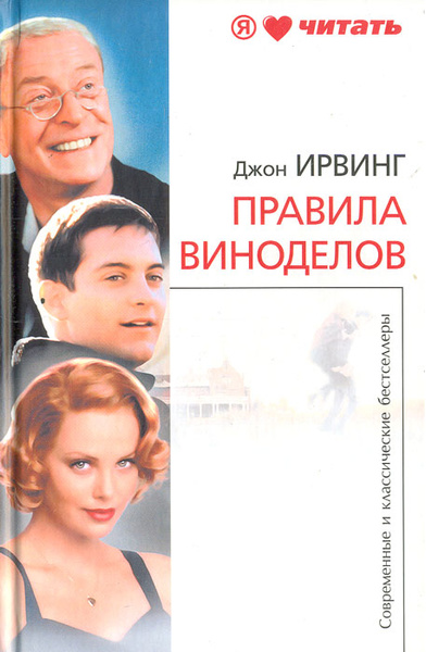 Правила виноделов | Ирвинг Джон - купить с доставкой по выгодным ценам ...