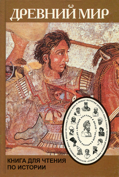 История. 5-6 класс. Древний мир. Книга для чтения | Бутромеев Владимир ...