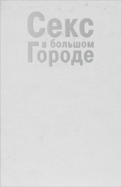 Секс в большом городе Бушнелл Кэндес купить с доставкой по выгодным
