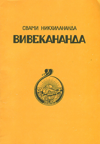 Вивекананда | Свами Никхилананда купить на OZON по низкой цене (272545645)