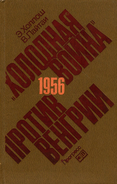 "Холодная война" против Венгрии. 1956 | Лайтаи В., Богданов Ф. П. - купить с доставкой по ...