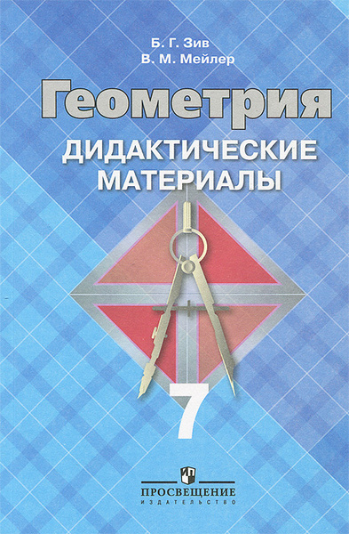 Геометрия. 7 класс. Дидактические материалы - купить с доставкой по ...