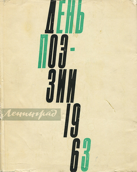 День поэзии. 1963 - купить с доставкой по выгодным ценам в интернет-магазине OZON (1210980819)