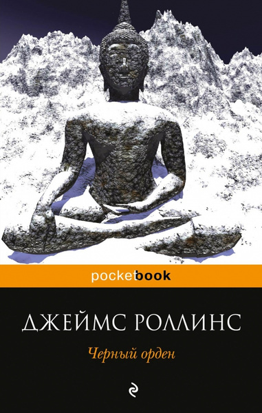 Черный орден | Роллинс Джеймс купить на OZON по низкой цене (146392447)