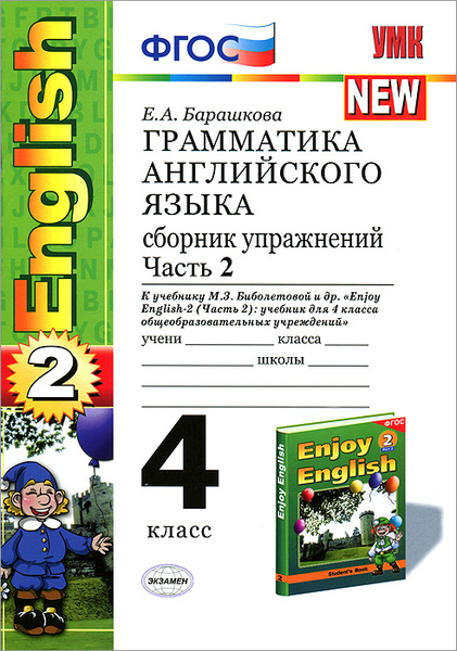 Грамматика английского языка. 4 класс. Сборник упражнений. Часть 1 ...