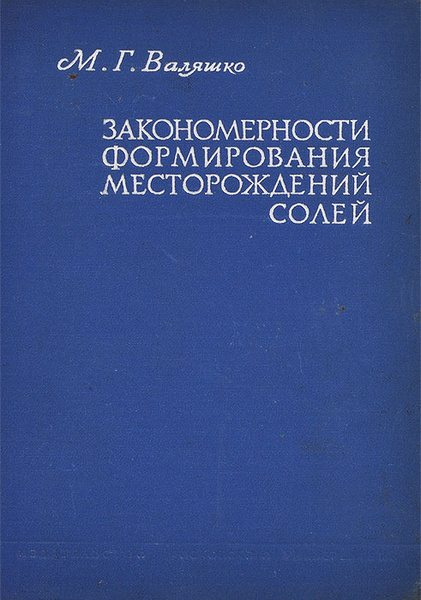 Закономерности формирования месторождений солей | Валяшко Михаил ...