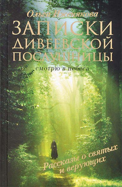 Записки дивеевской послушницы | Иженякова Ольга купить на OZON по ...