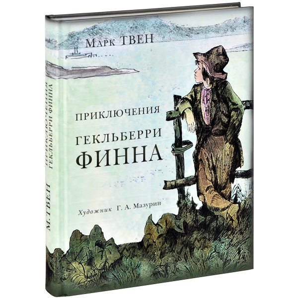 Приключения Гекльберри Финна (книги для детей) | Твен Марк - купить с ...
