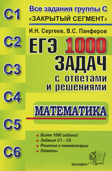 ЕГЭ. 1000 задач с ответами и решениями по математике. Все задания ...